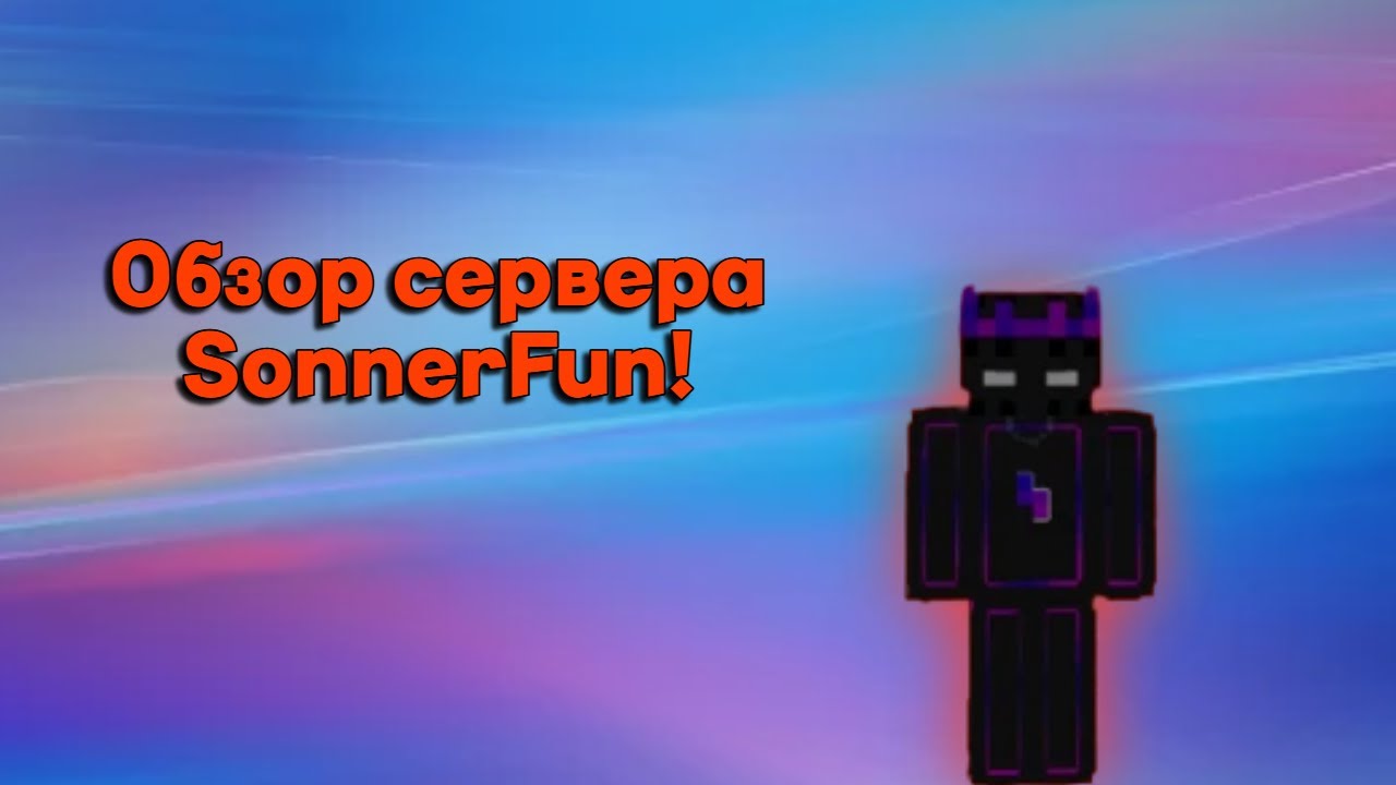 ОБЗОР СЕРВЕРА SonnerFun! - YouTube