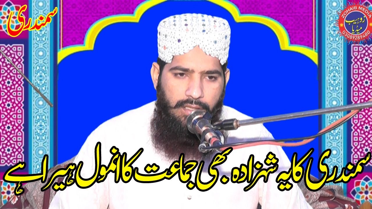 Samundri ka shezada | Molana Qari Farooq Zaheer | Zohaib media - YouTube