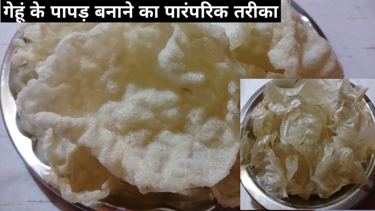गेहूं के पापड़ बनाने का पारंपरिक तरीकासारी टिप्स और ट्रिक्स के साथ/gehu ...