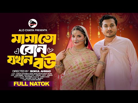 মামাতো বোন যখন বউ Mamato Bon Jokhon Bou | Full Bangla Natok 2025 | Shaikot & Moumita | Bangla Drama
