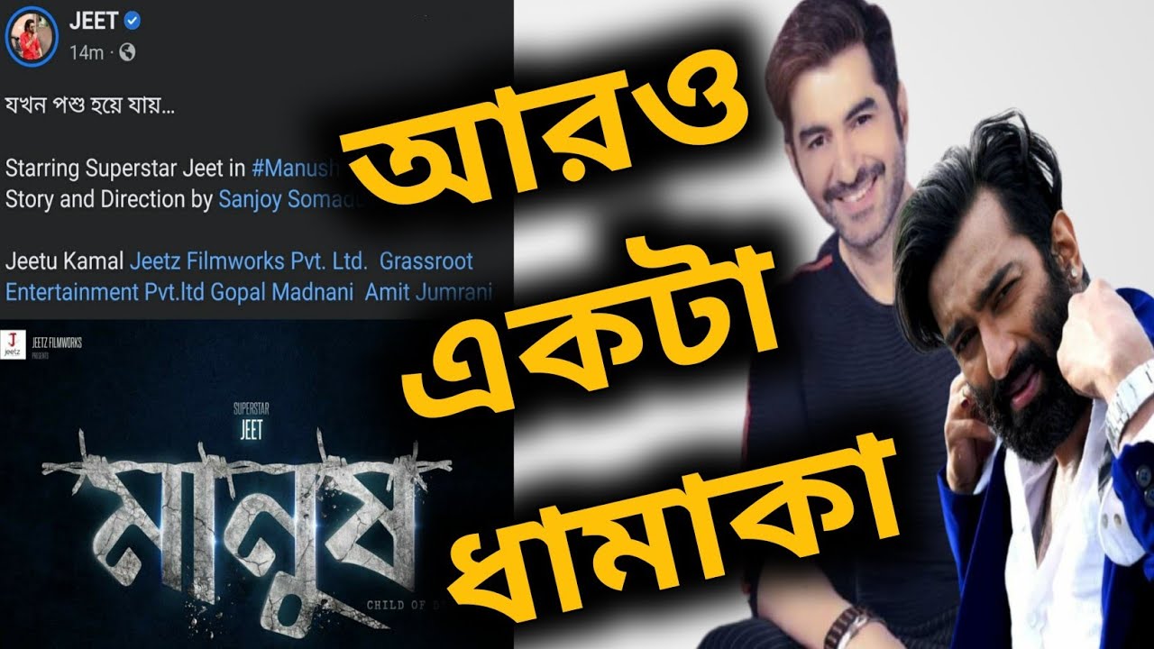 JEET এর আরো একটা BIG MOVIE আসছে | JEET UPCOMING MOVIE MANUSH | MANUSH POSTER JEET | জিৎ মানুষ ...