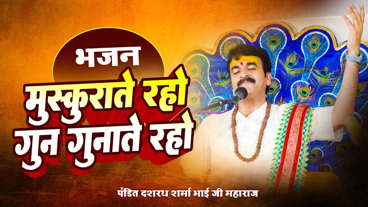 ये भजन सुनके सारे दुःख भूल जायेंगे | Muskurate Raho Gungunate Raho ...