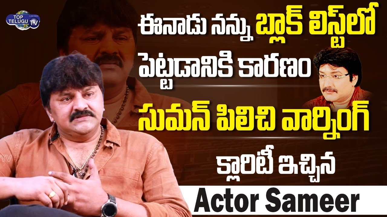 Actor Sameer Reveals Reason For Clashes With Enadu Director Suman ...