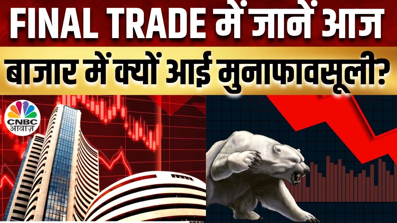 Share Market Fall Today | Final Trade में कहां दिखा एक्शन, कल कहां ...