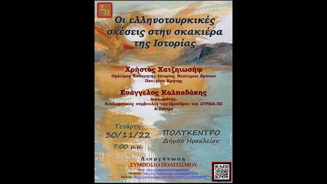 Οι ελληνοτουρκικές σχέσεις στην σκακιέρα της Ιστορίας trailer - YouTube