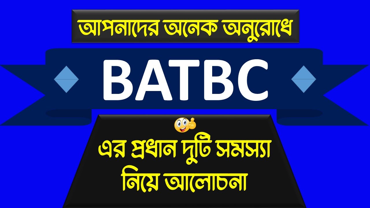 BATBC এর প্রধান দুটি সমস্যা আলোচনা II British American Tobacco II Dhaka ...