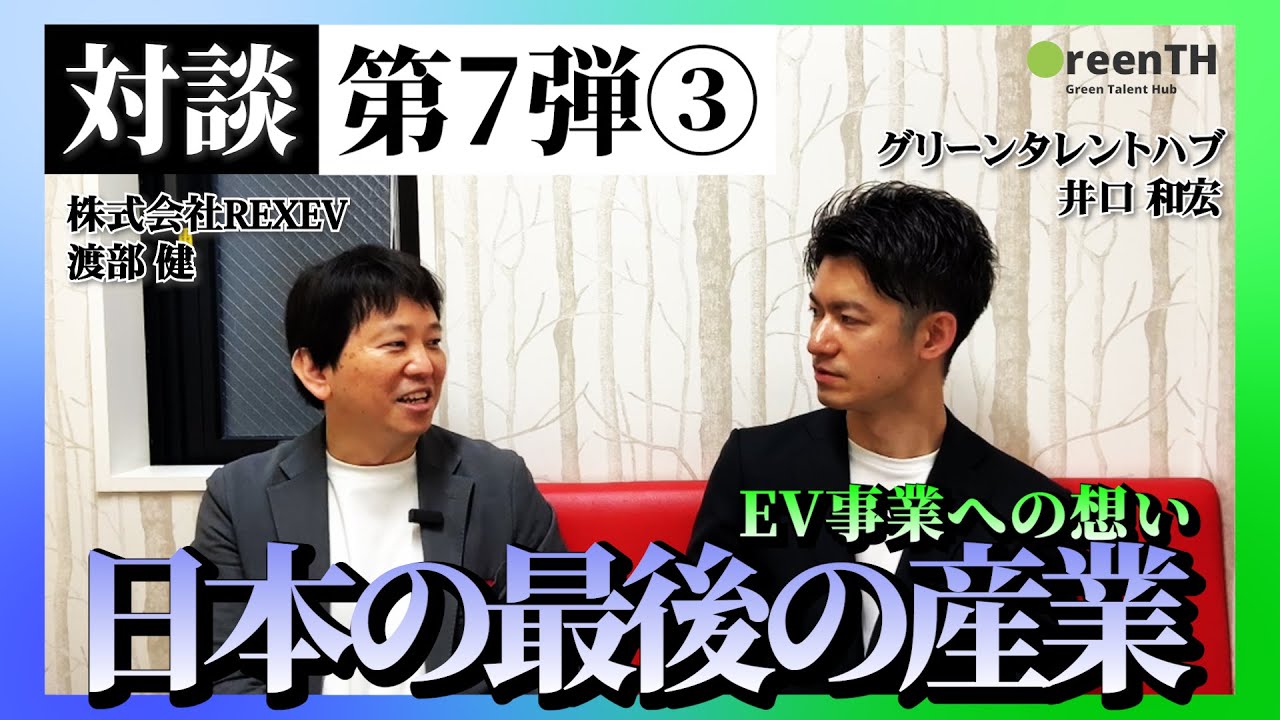 【株式会社 REXEV渡部社長】自動車産業と電力産業が融合する将来像、鍵はEV充電器と制御機能（3/3） - YouTube