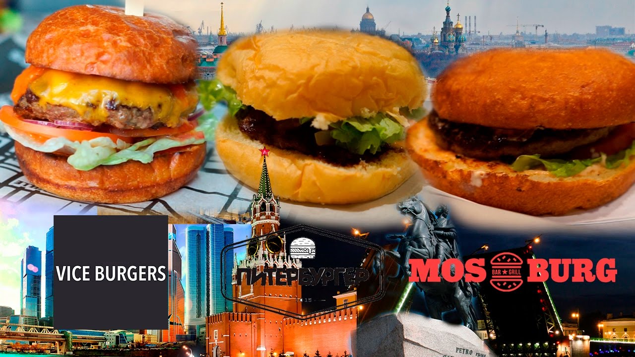 Бургер Патруль. Vice Burgers vs Питербургер vs MosBurg. Достойны ли ...