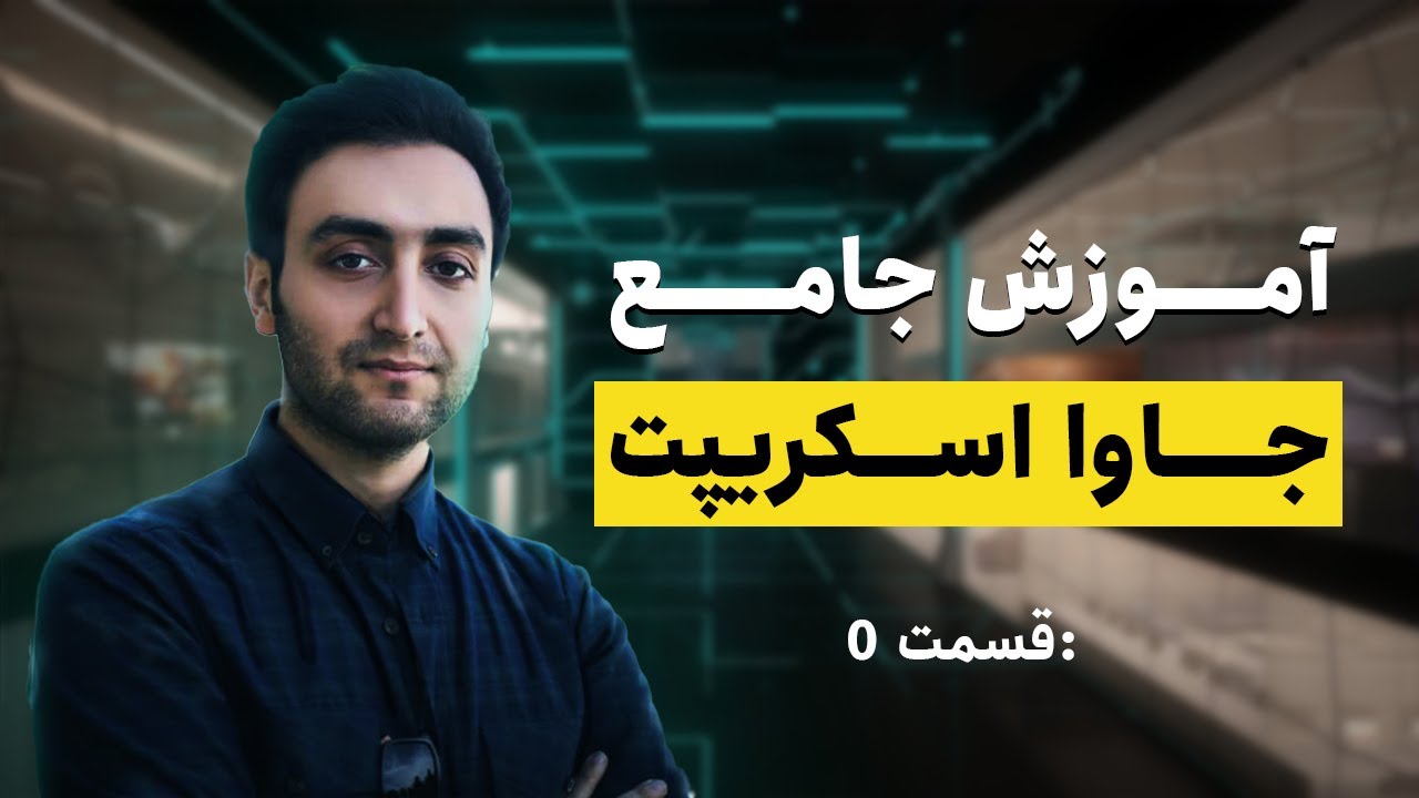 معرفی دوره - (JavaScript) آموزش جامع جاوا اسکریپت - YouTube