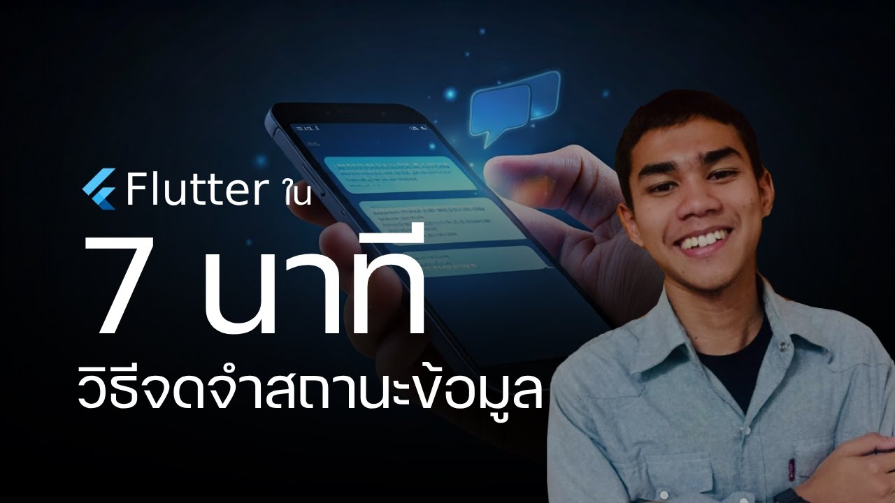 EP. 7 flutter วิธีจดจำสถานะข้อมูลในแอปง่ายๆ ด้วย Shared Preferences ...