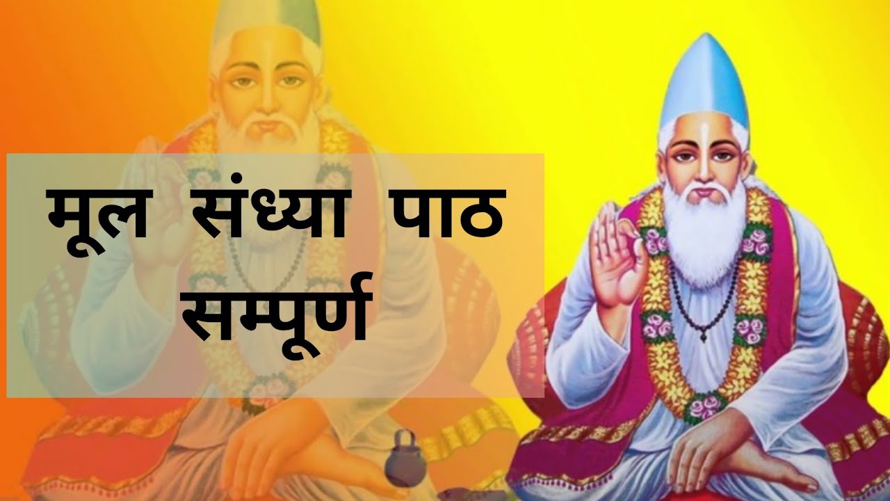 मूल संध्या पाठ Mool sandhya path - YouTube
