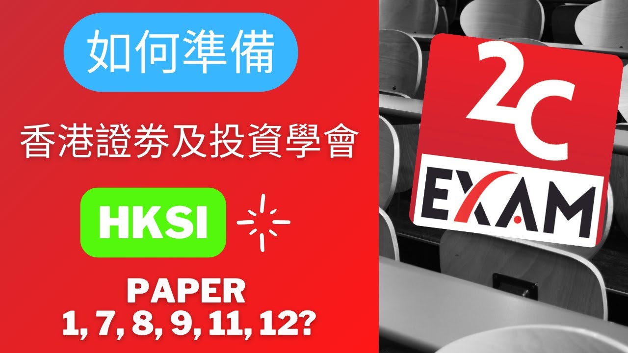 如何準備香港證劵及投資學會HKSI的HKSI Paper 1,7,8,9,11,12考試 [不是Past Paper不是Pass Paper不 ...