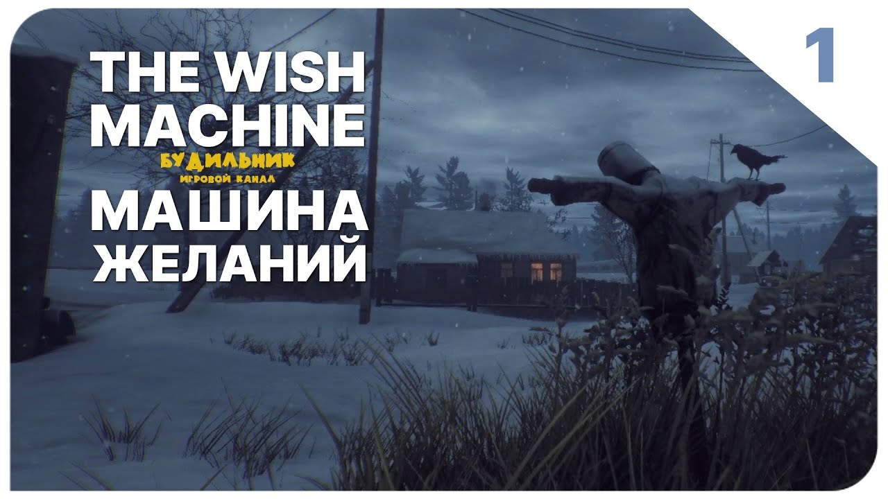 THE WISH MACHINE #1 Атмосферное прохождение - YouTube