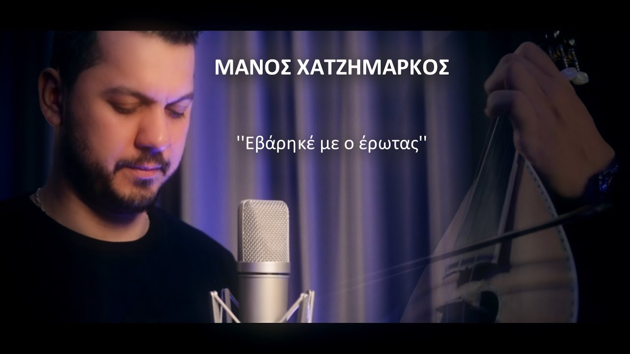 Μάνος Χατζημάρκος / Εβάρηκέ με ο έρωτας (Official music video) - YouTube