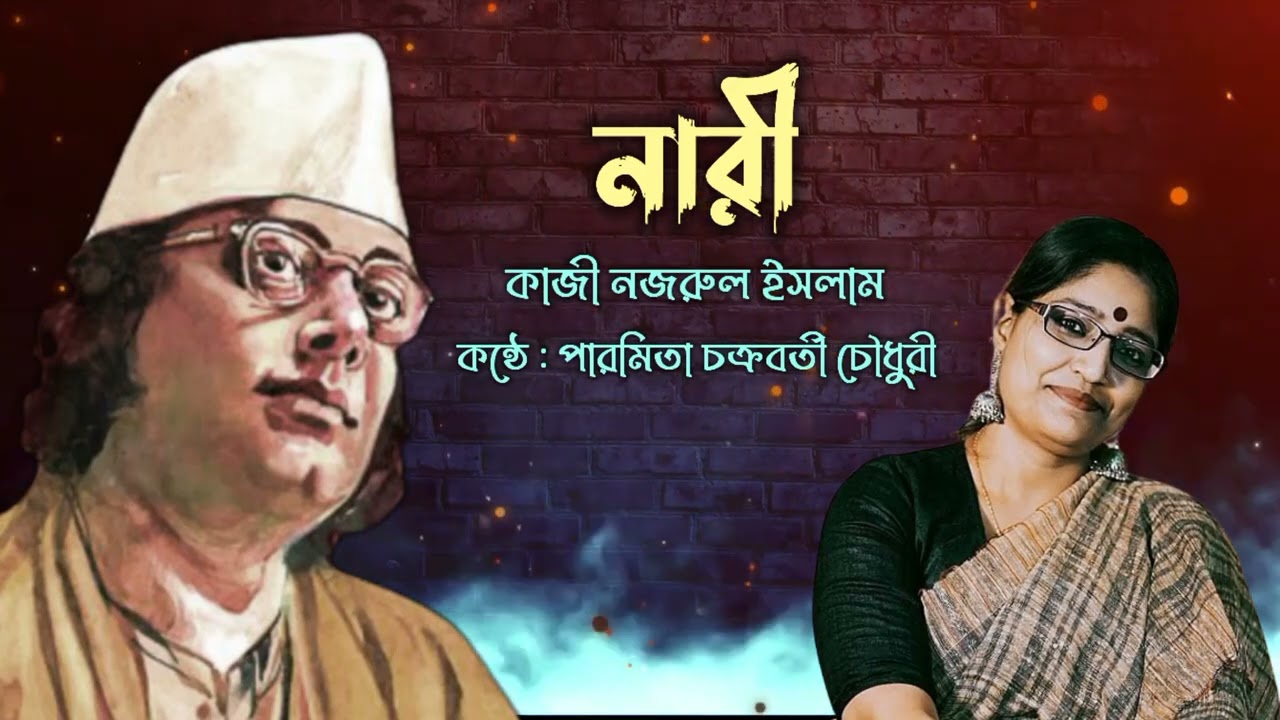 নারী | কাজী নজরুল ইসলাম | উচ্চারণে : পারমিতা চক্রবর্তী চৌধুরী | Nari ...