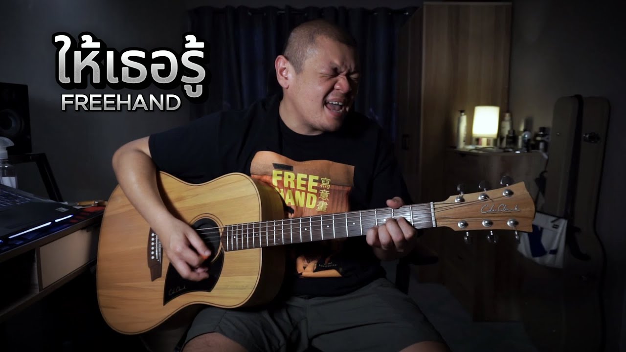 FREEHAND - ให้เธอรู้ [cover by หัวล้านการดนตรี] - YouTube