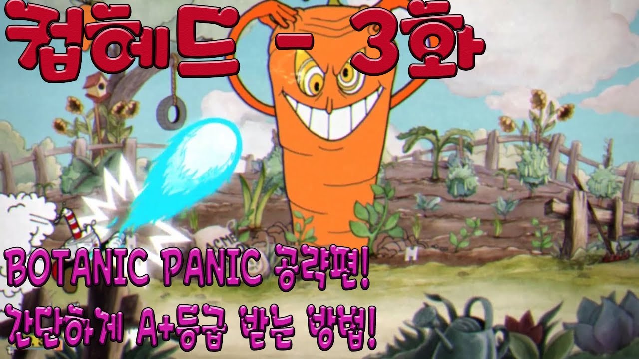 [전척] 컵헤드 - 3화 BOTANIC PANIC 공략편! 간단하게 A+등급 받는 방법! - YouTube