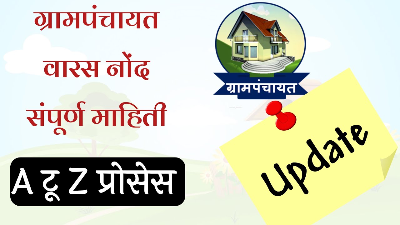 ग्रामपंचायत वारस नोंद कशी करायची ? | Gram Panchayat Varas Nond - YouTube