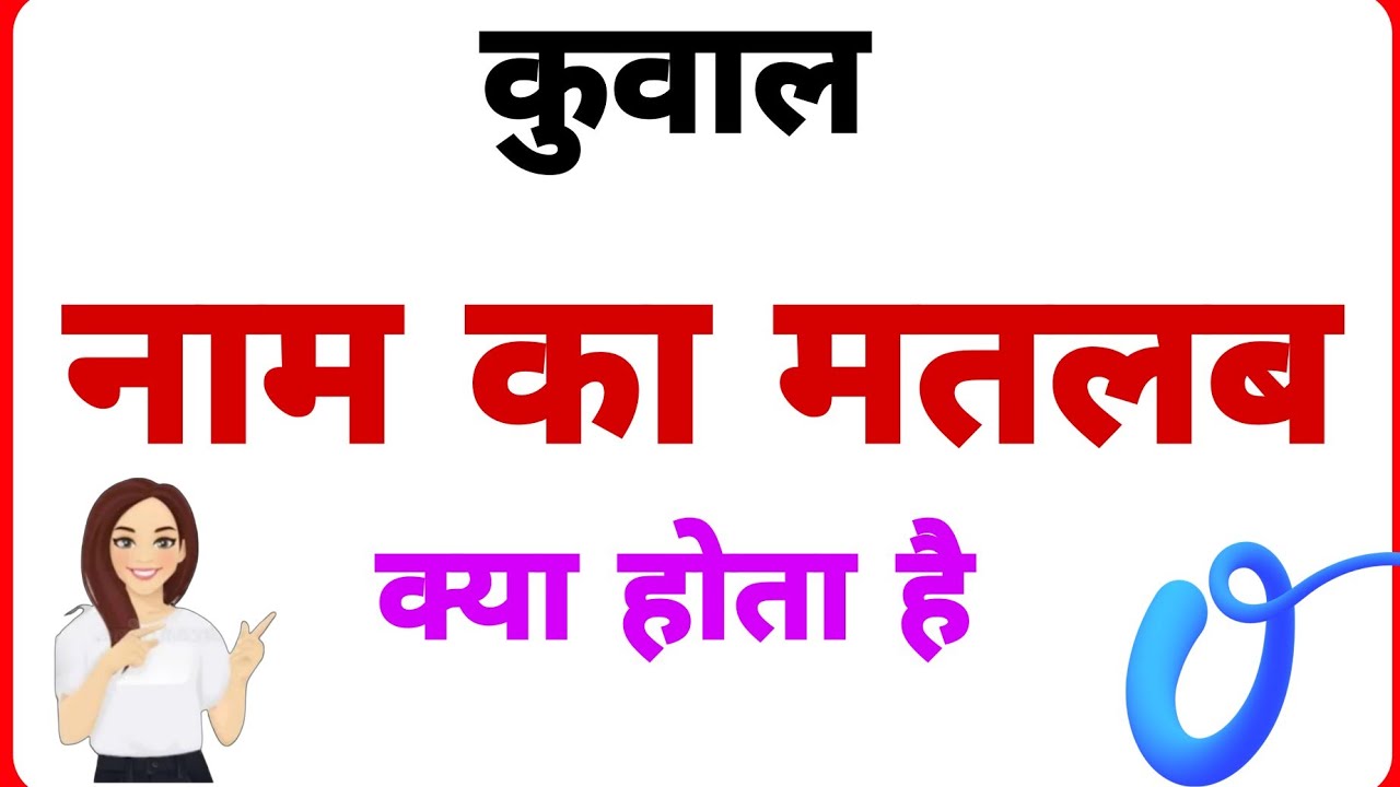 Kuval name ka arth//Kuval name ka matalab// kuval name ka ladka kesa ...