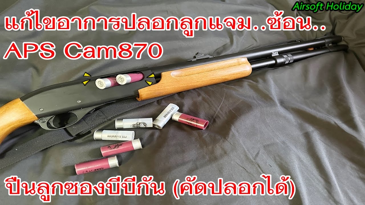 แก้ไขปืนลูกซองบีบีกัน รุ่น APS Cam870 (co2 คัดปลอก) กับอาการ ปลอกลูกแจม ...