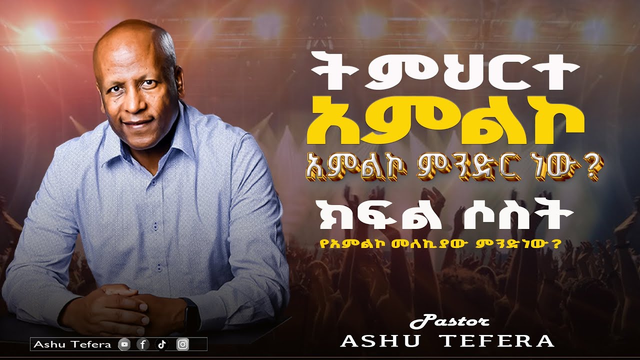 ትምህርተ አምልኮ ASHU TEFERA #ክፍል_ሶስት አምልኮ ምንድር ነው? በፓስተር እንዳልካቸው ተፈራ - YouTube