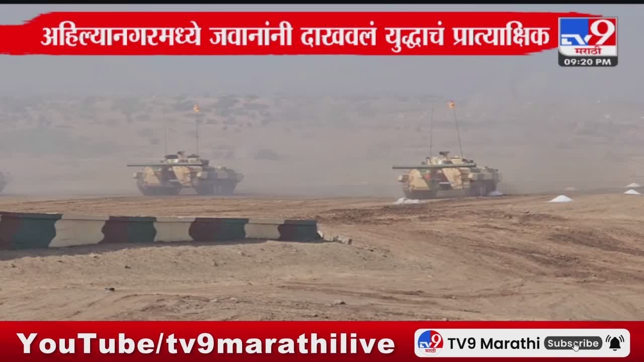 Ahilyanagar Kk Range ला युद्धभूमीचं स्वरुप, T72, T90, T55 अशा रणगाड्यांची कामगिरी - YouTube