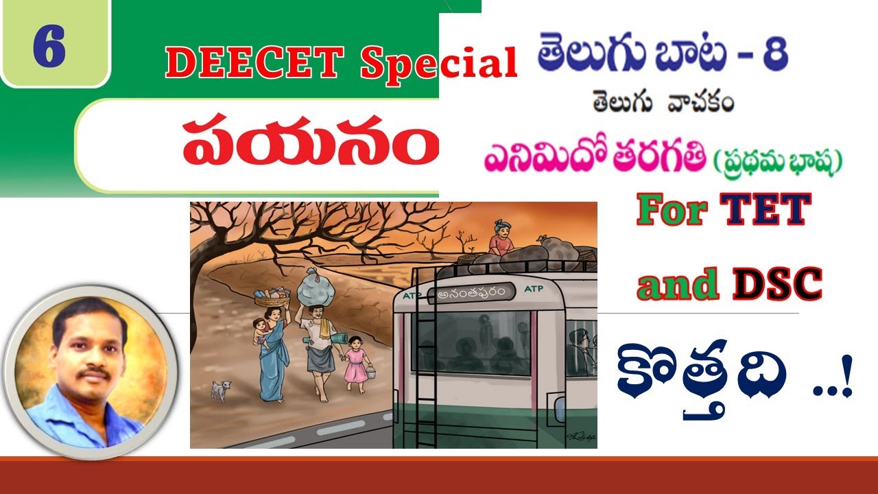 New Class 8 Telugu Text Book Review | Lesson-6 | Payanam | పయనం - YouTube