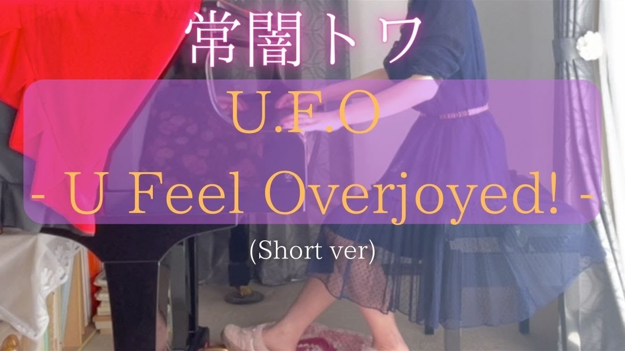 【常闇トワ】「U.F.O. - U Feel Overjoyed! -」(Short ver) を弾いてみました。 - YouTube