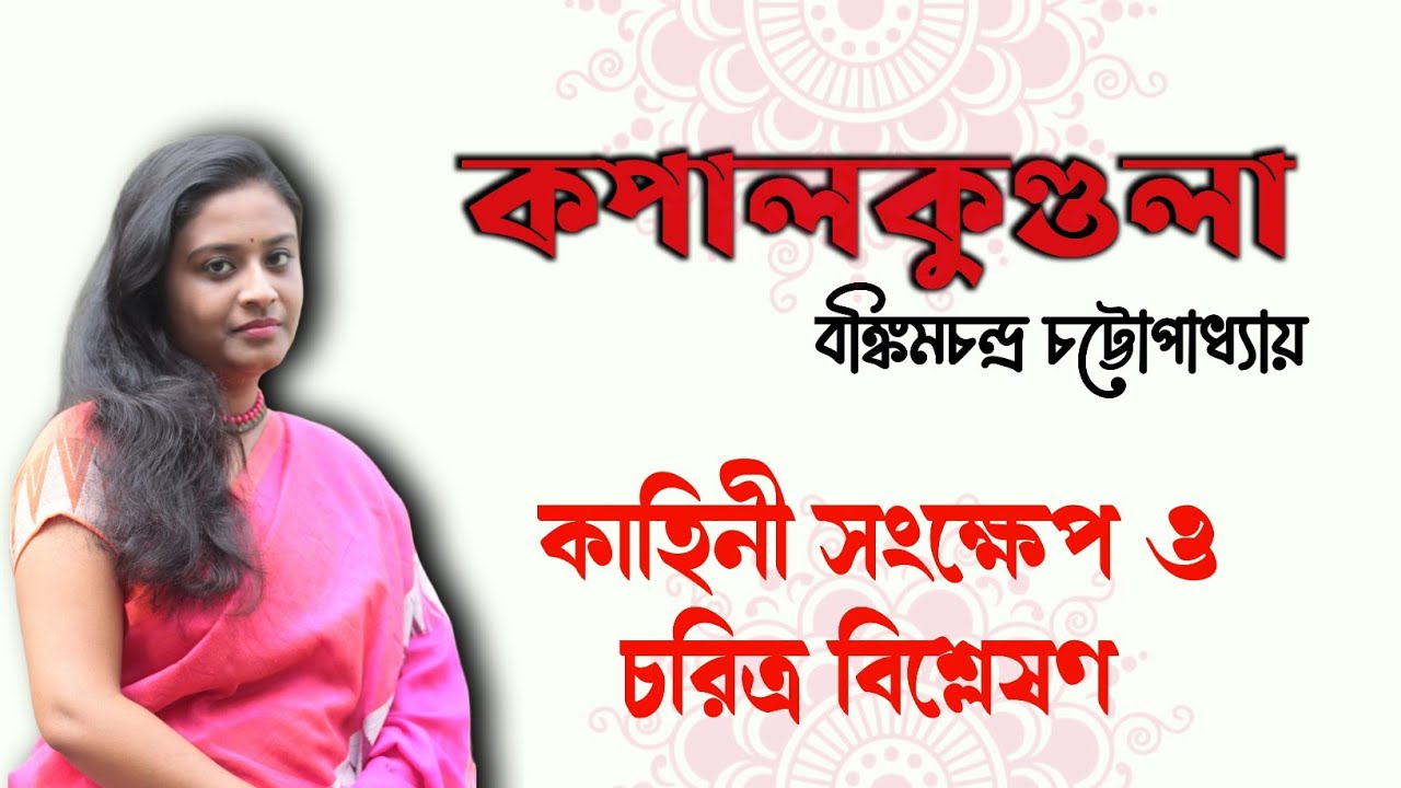 কপালকুণ্ডলা উপন্যাস বঙ্কিমচন্দ্র চট্টোপাধ্যায় | Kapalkundala Uponyas ...