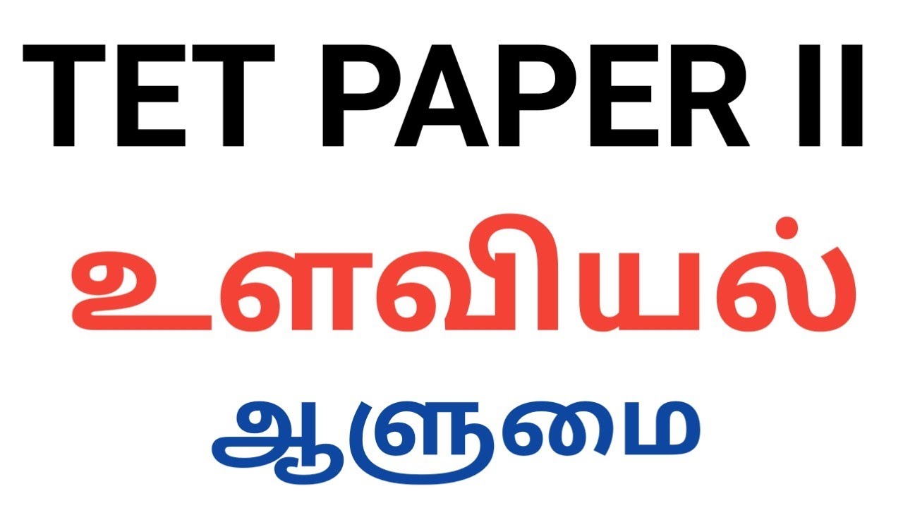 TN TET PAPER 1,2#PG TRB#Psycology# ஆளுமை traits theory of personality ...