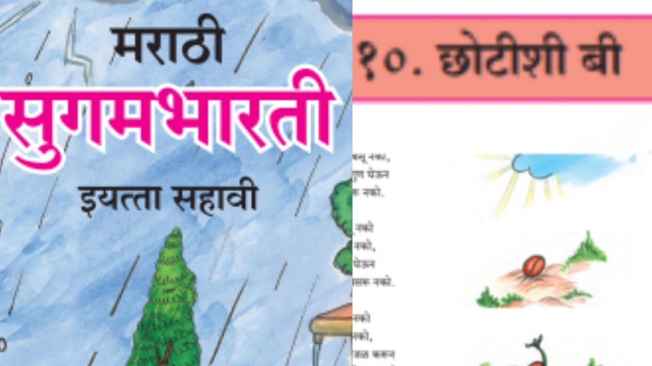 STD 6 MARATHI कविता १० छोटीशी बी FULL EXPLANATION WITH QUESTIONS ...