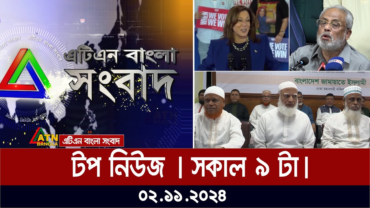 ATN Bangla Top News | Morning Top News at 9 am - YouTube
