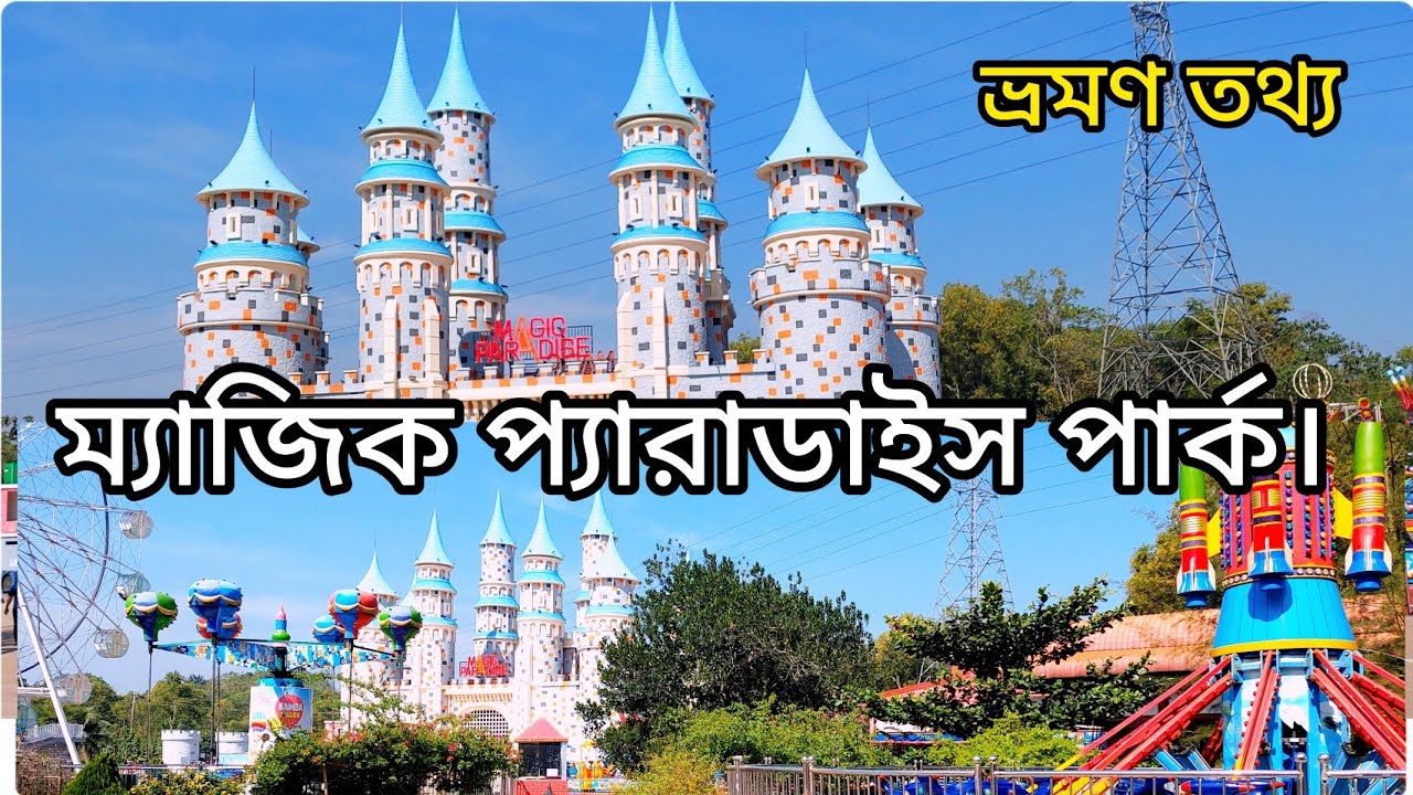 Magic Paradise Park Comilla.ম্যাজিক প্যারাডাইস পার্ক কুমিল্লা।Magic ...