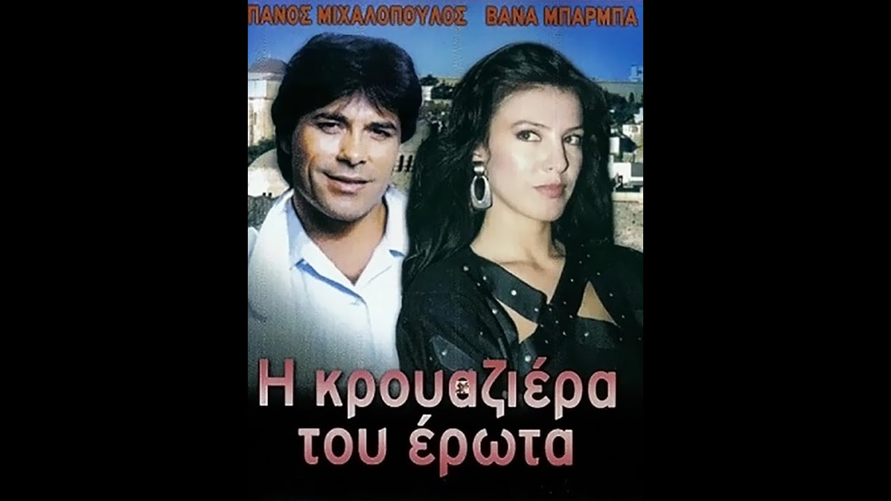 Η Κρουαζιέρα Του Έρωτα (1988) - YouTube