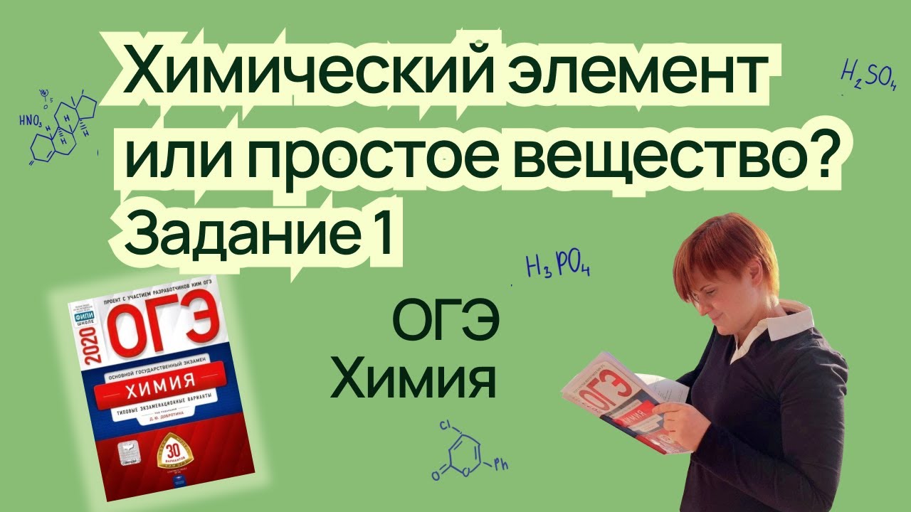 Задание 1 в ОГЭ по химии. Химический элемент или простое вещество ...