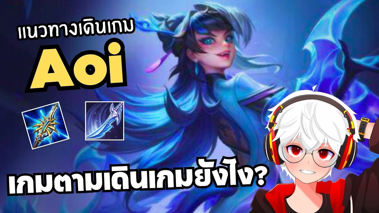 Rov แนวทางเดินเกม Aoi แพทช์ใหม่ล่าสุด! เกมตามเล่นยังไง - YouTube