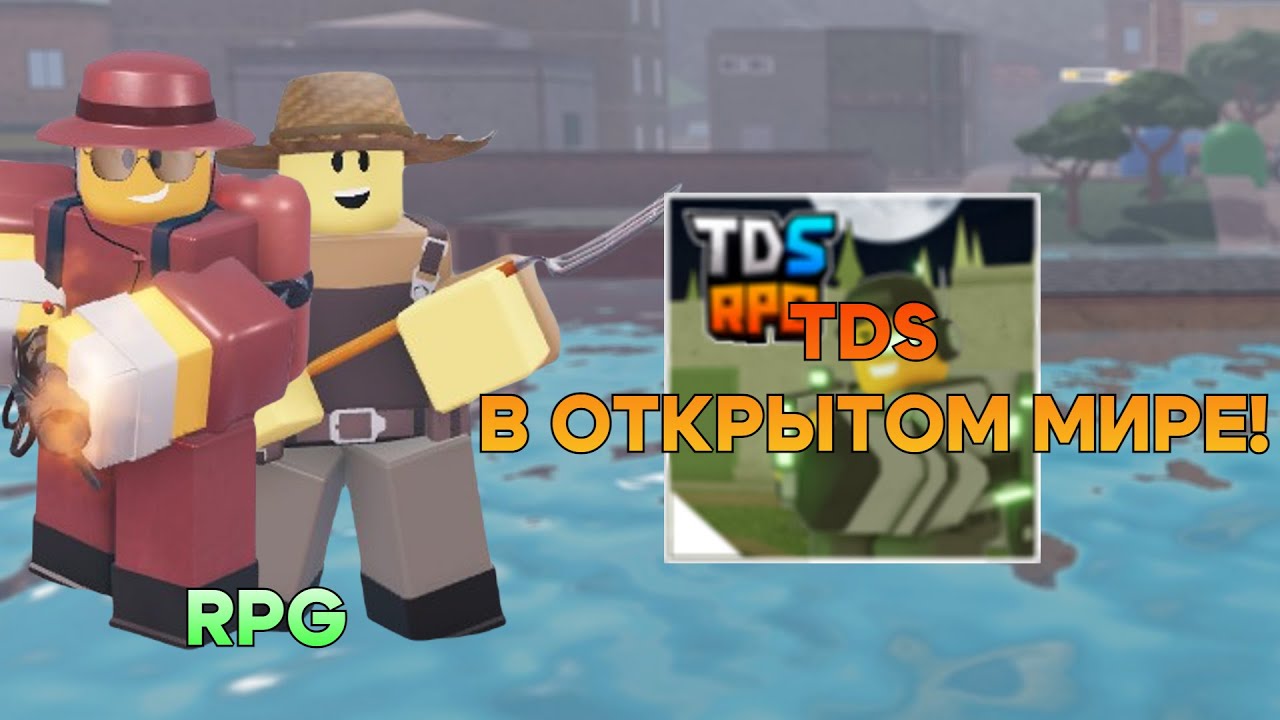 TDS В ОТКРЫТОМ МИРЕ | НОВАЯ ИМБА? | ROBLOX | TOWER DEFENSE SIMULATOR ...