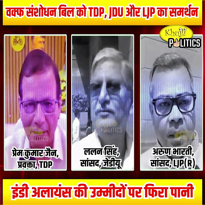 वक्फ संशोधन बिल को TDP, JDU और LJP का समर्थन - YouTube