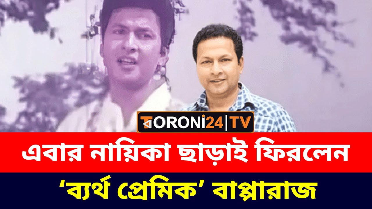 এবার নায়িকা ছাড়াই ফিরলেন ‘ব্যর্থ প্রেমিক’ বাপ্পারাজ | Bappa Raz | Entertainment News ...