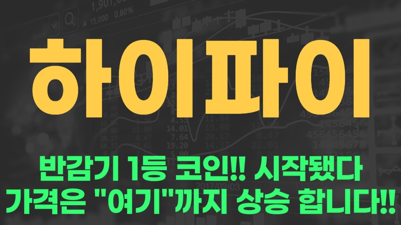 하이파이 하이파이하이파이전망하이파이분석하이파이목표가하이파이전망하이파이대응하이파이호재하이파이차트하이파이분석