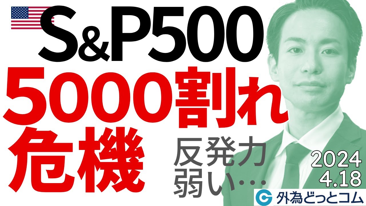S&P500、5000ポイント割れの危機！反発力が弱い…（今日の米株予想）2024/4/18 - YouTube
