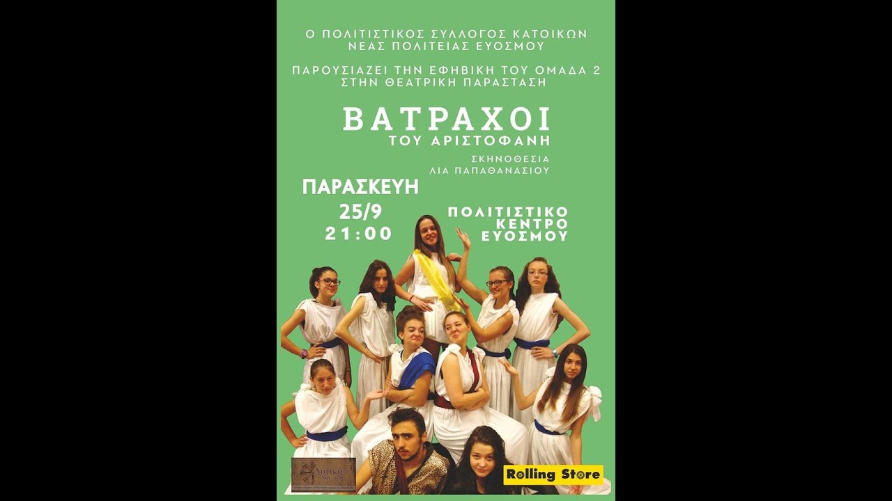 ΘΕΑΤΡΙΚΗ ΠΑΡΑΣΤΑΣΗ - ΟΙ ΒΑΤΡΑΧΟΙ ΤΟΥ ΑΡΙΣΤΟΦΑΝΗ - YouTube