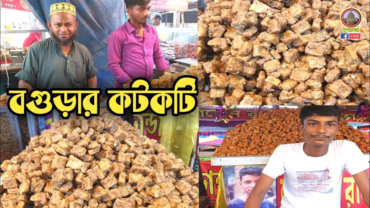 বগুড়া মহাস্থানের ঐ‌তিহ‌্যবাহী খাবার কটকট‌ি | Bogura Mohastan Kotkoti ...