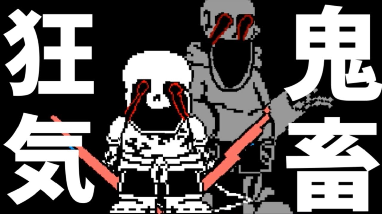 【サンズ】パピルスが怖すぎる…Underswap Distrust Phase 2 a normal fight - YouTube