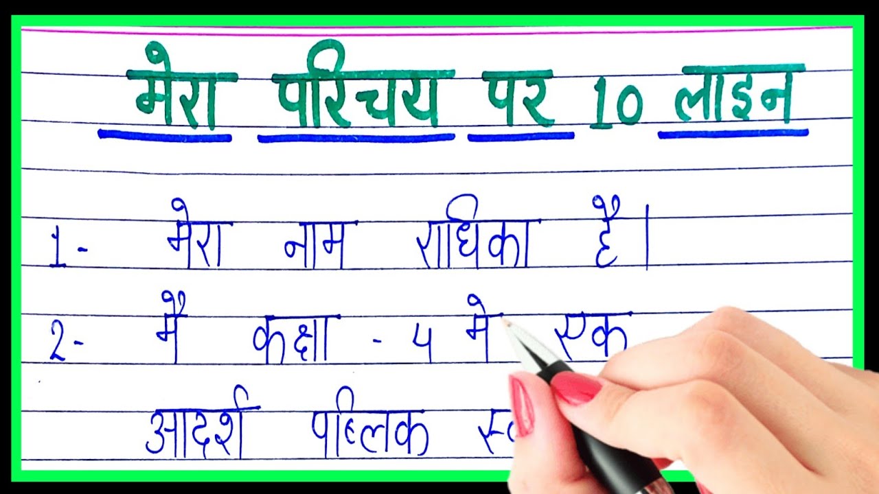 10 line mera parichay par nibandh | 10 lines essay on my self in hindi ...