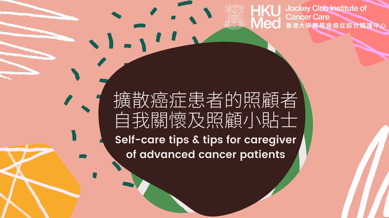 擴散癌症患者的照顧者自我關懷及照顧小貼士 | Self-care trips & tips for caregiver of advanced ...