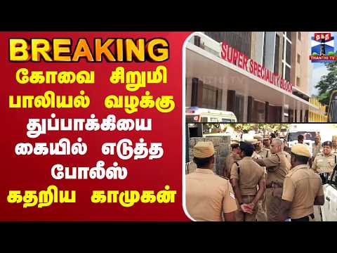 🔴LIVE : Coimbatore | கோவை சிறுமி பாலியல் வழக்கு - துப்பாக்கியை கையில் எடுத்த போலீஸ்