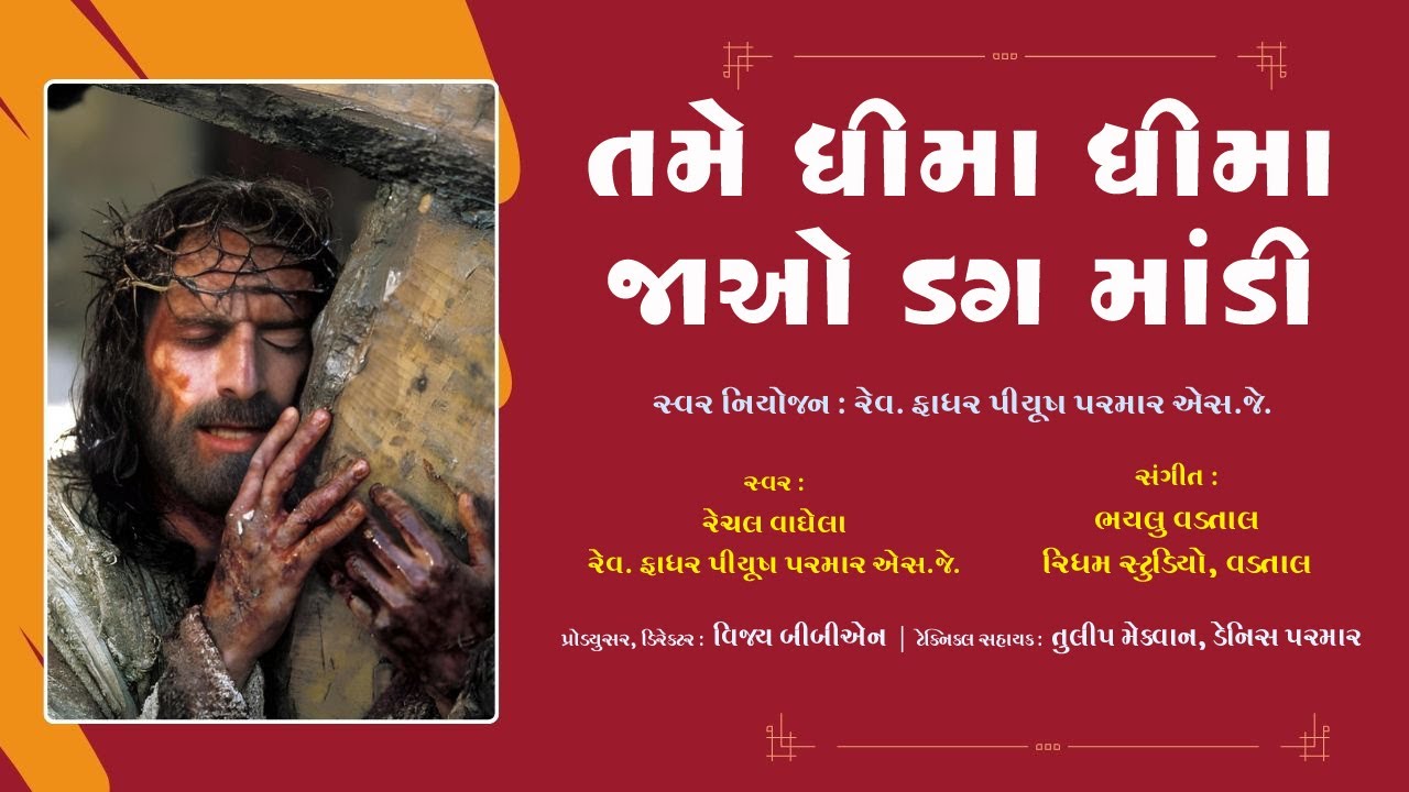 તમે ધીમા ધીમા જાઓ ડગ માંડી | Tame Dhima Dhima | Christian Bhajan - YouTube