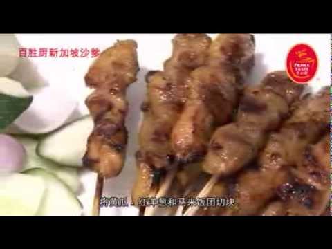 Prima Taste Singapore Satay Cooking Video (CHN) - YouTube