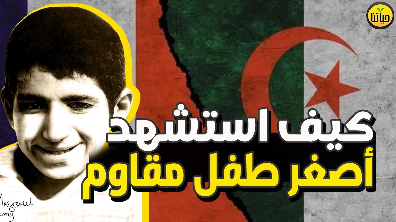 قصة عمر الصغير فارس حي القصبة وبطل معركة الجزائر، عمر ياسف المعروف بإسم ...